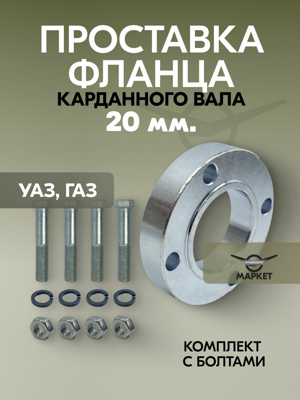 Проставка фланца карданного вала УАЗ, ГАЗ толщина 20 мм (комплект с болтами)