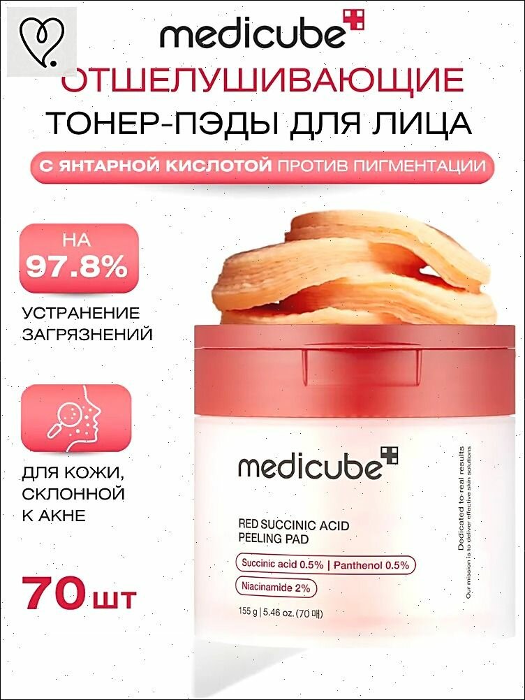 Medicube Пилинг пэды для лица от чёрных точек и пигментации, отшелушивающие, с янтарной кислотой и ниацинамидом 2% Red Succinic Acid Peeling Pad, 70 шт