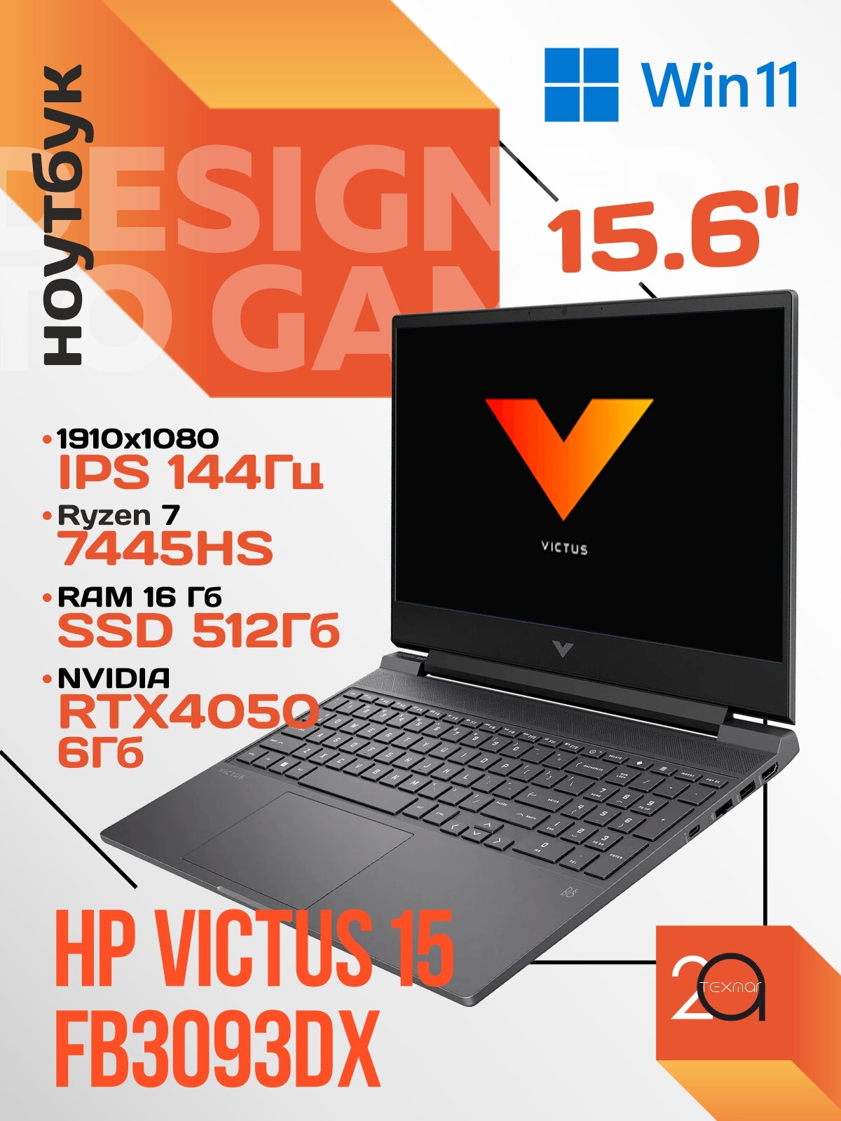 Игровой ноутбук HP Victus 15-FB3093DX Ryzen 7 - 7445HS ,16Gb, SSD 512Gb, RTX4050 6Gb, 15.6 144Гц, русская клавиатура