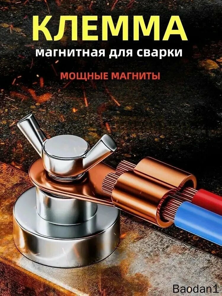 Магнитная масса для сварки / Клемма для сварки 33мм