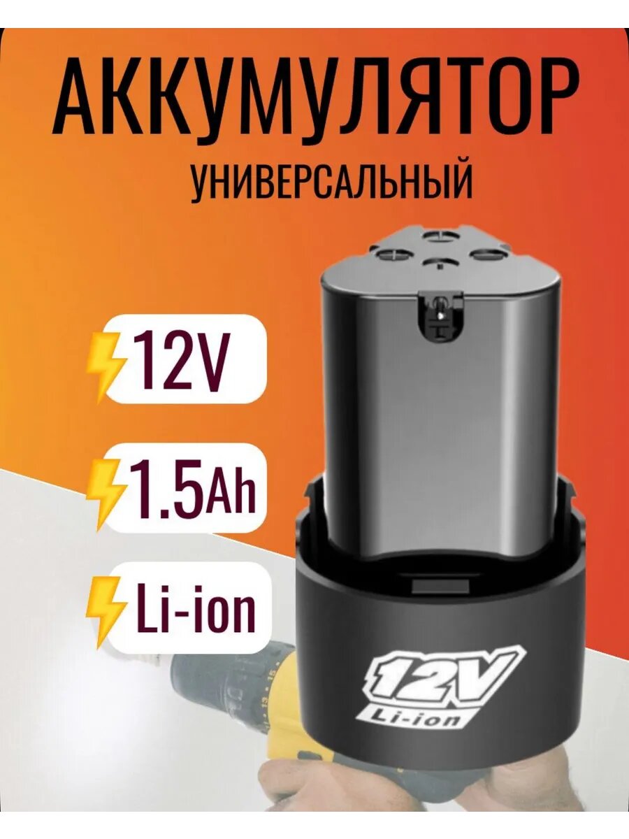 Аккумулятор для шуруповерта 12V 1500 mAh Li-Ion, 1 аккумулятор
