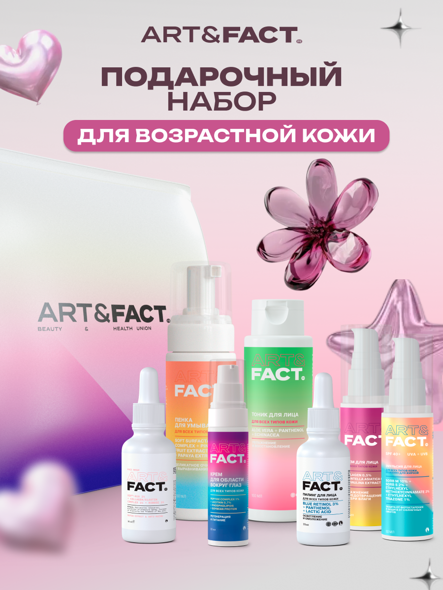 ART&FACT. / Набор косметики для эффективной борьбы с возрастными изменениями