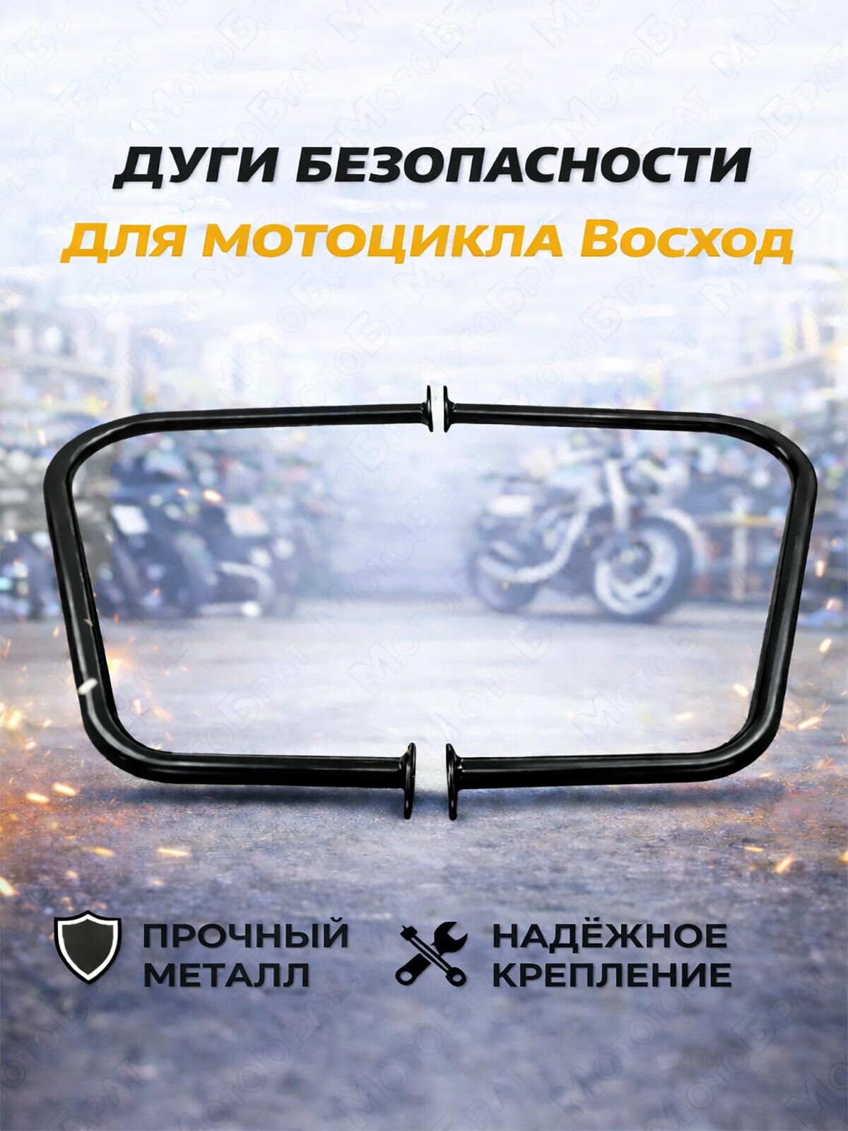 Дуги безопасности мотоцикла Восход, пара (без болтов)