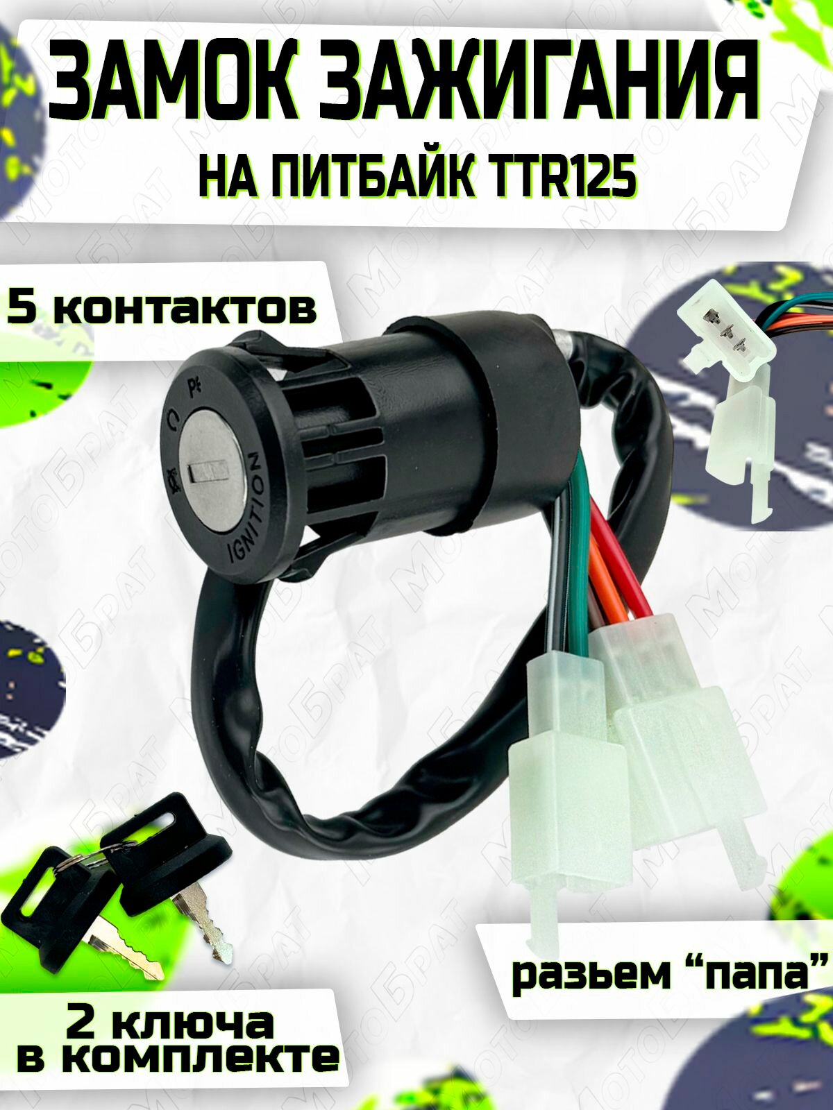 Замок зажигания (5 контактов) для питбайка