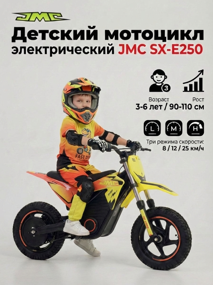 Электромотоцикл детский JMC SX-E250 Желтый, максимальная скорость 25 км/ч
