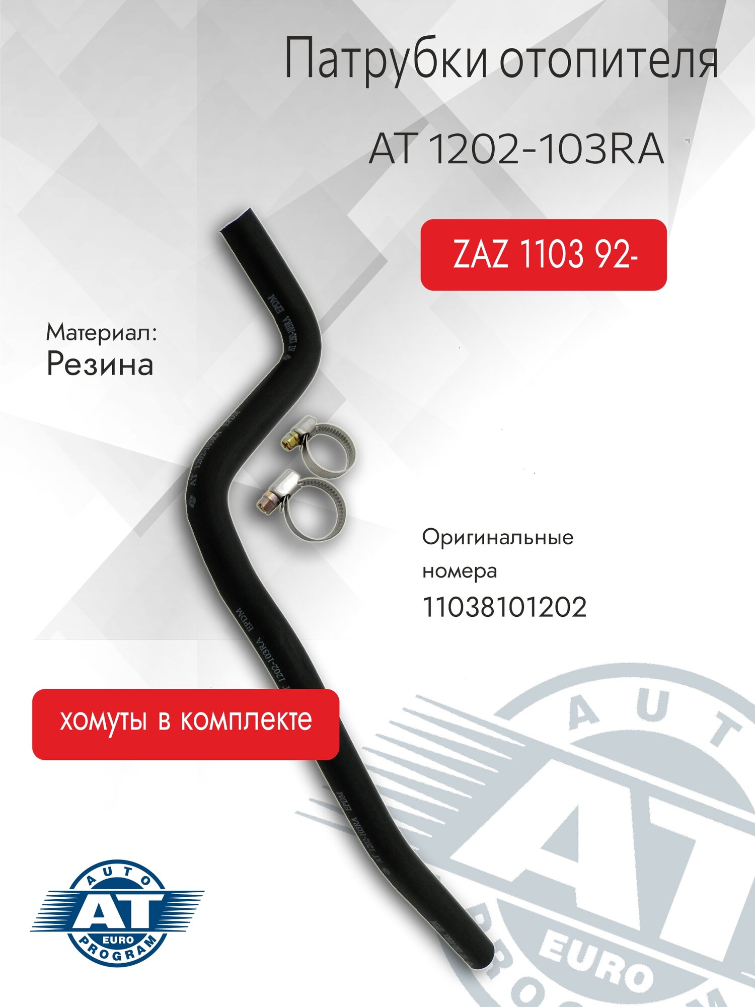 Патрубок отопителя с хомутами AT арт. AT 1202-103RA для ЗАЗ 1103/SLAVUTA 92-