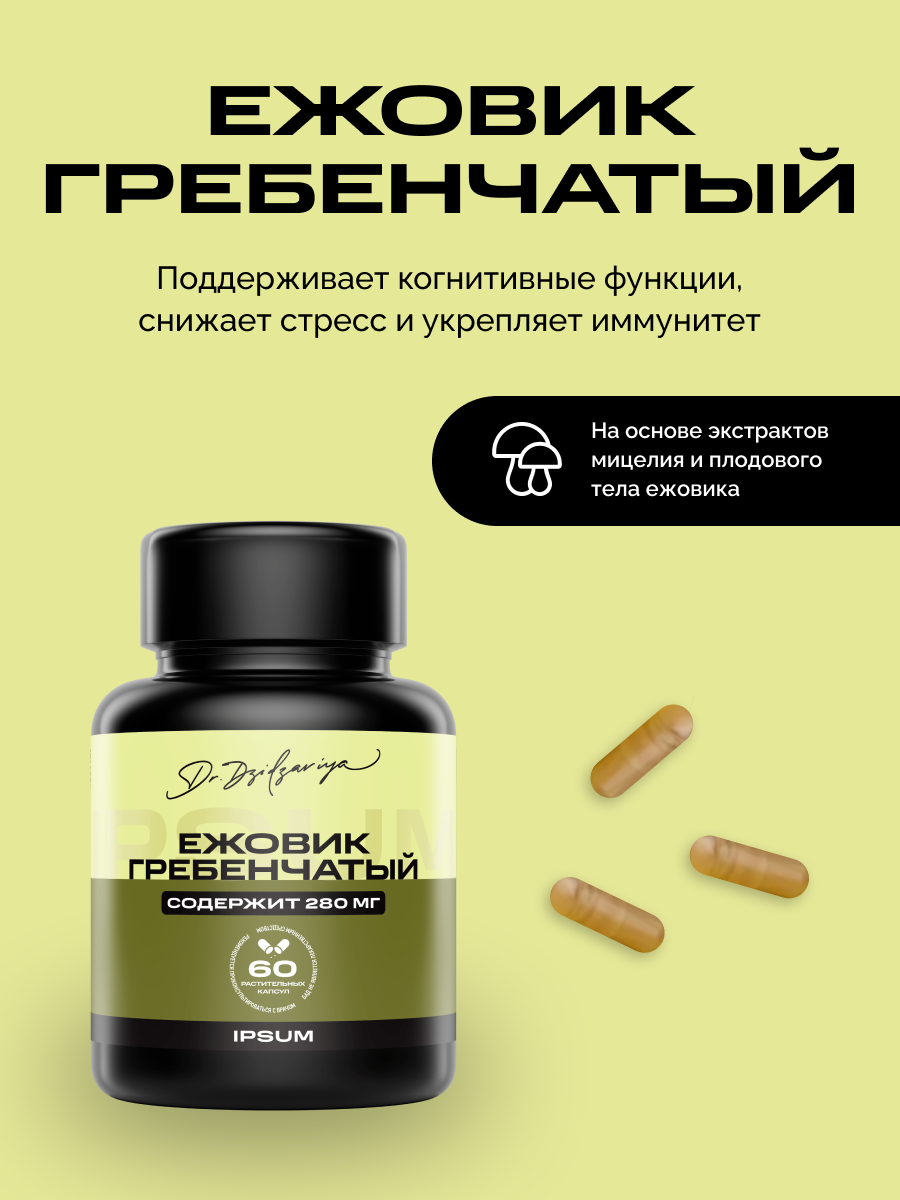 IPSUM / Ежовик (Ежевик) гребенчатый мицелий 60 капсул / Lions mane, природный ноотроп