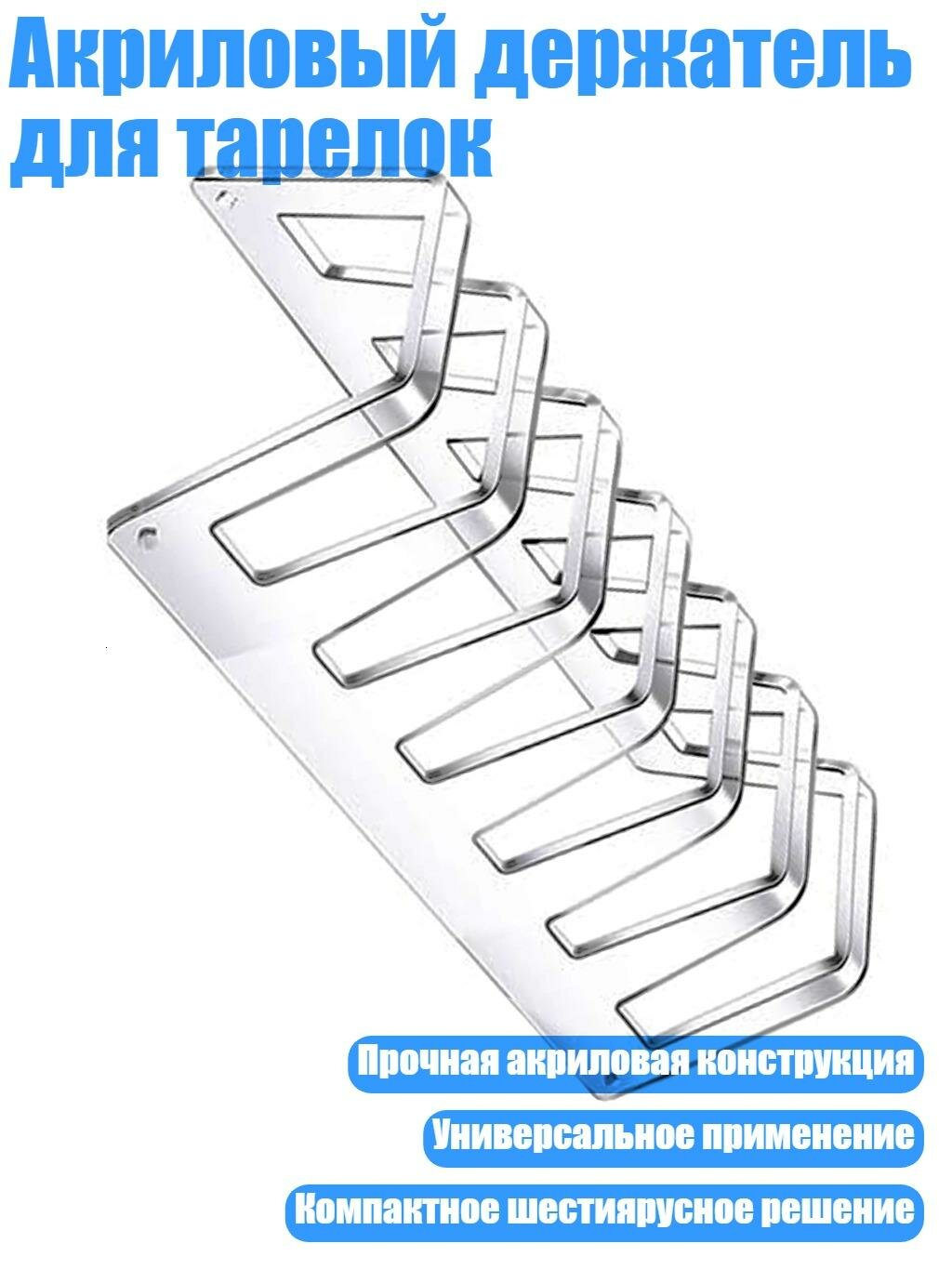 Акриловый держатель для тарелок