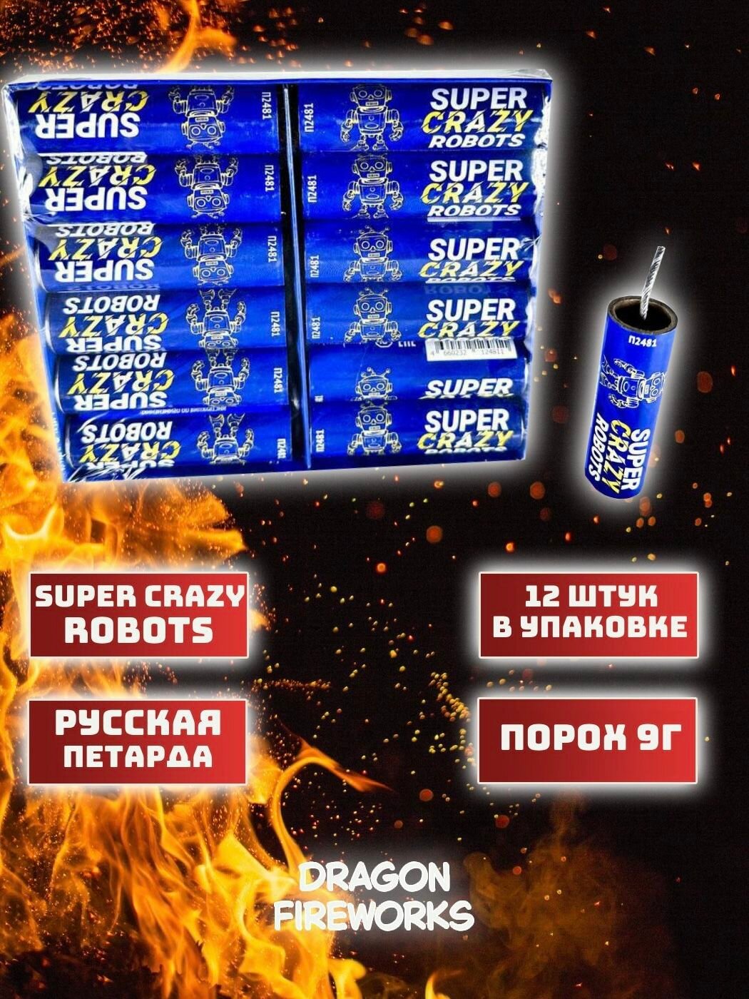 Петарды фитильные Супер Крейзи Робот, Оригинал, Super Crazy Robots, 1 пачка, 12 шт, артикул П2481