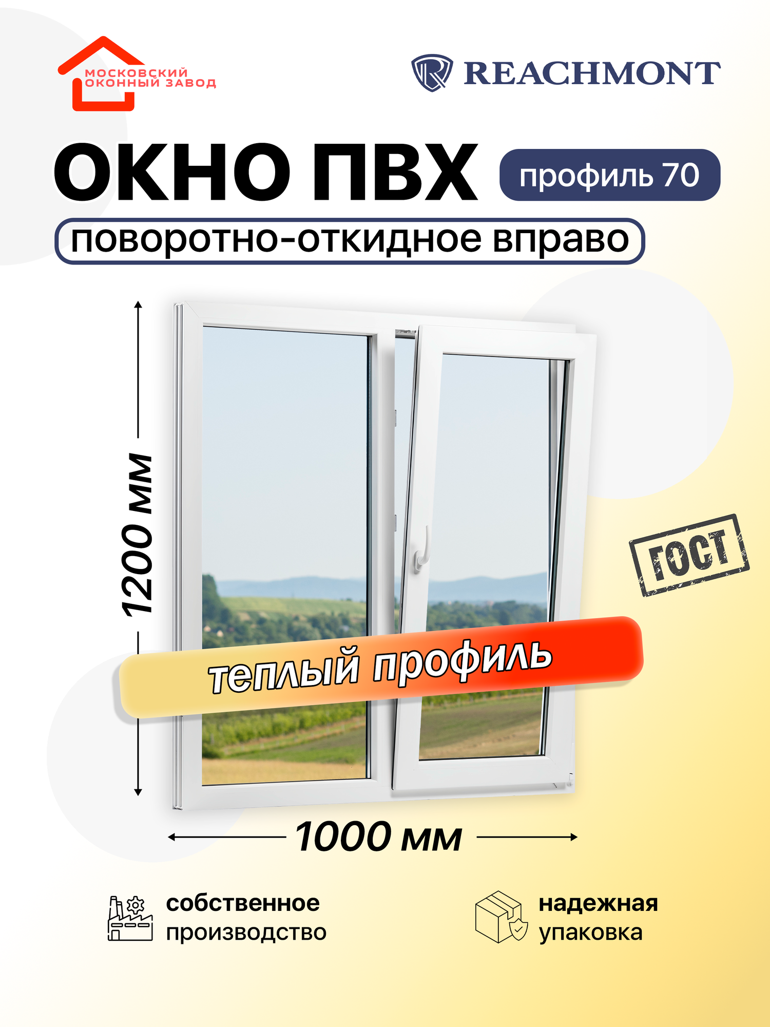 Окно пластиковое ПВХ 1000Х1200 премиум 70 поворотно откидное створка справа, двухкамерное, двустворчатое, Reachmont ШхВ