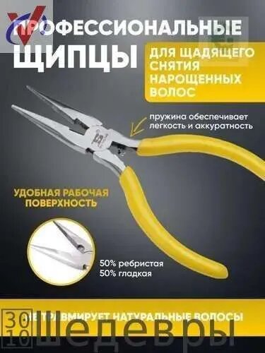 Щипцы для снятия наращенных волос снятия капсул антикоррозийные с прорезиненной ручкой