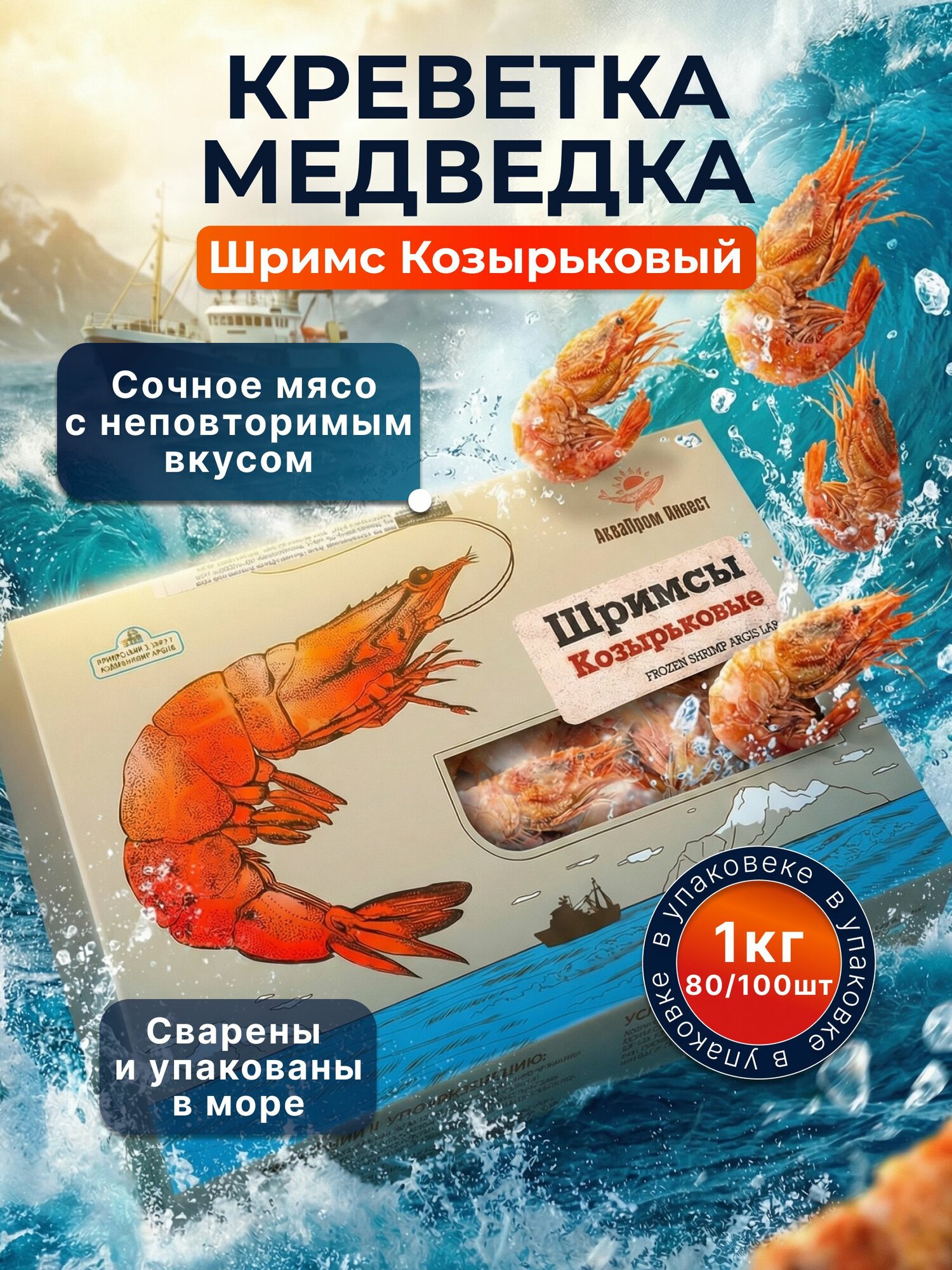 Креветка медведка (шримс медвежонок) варено-мороженая, 80/100 шт/кг. 1кг.