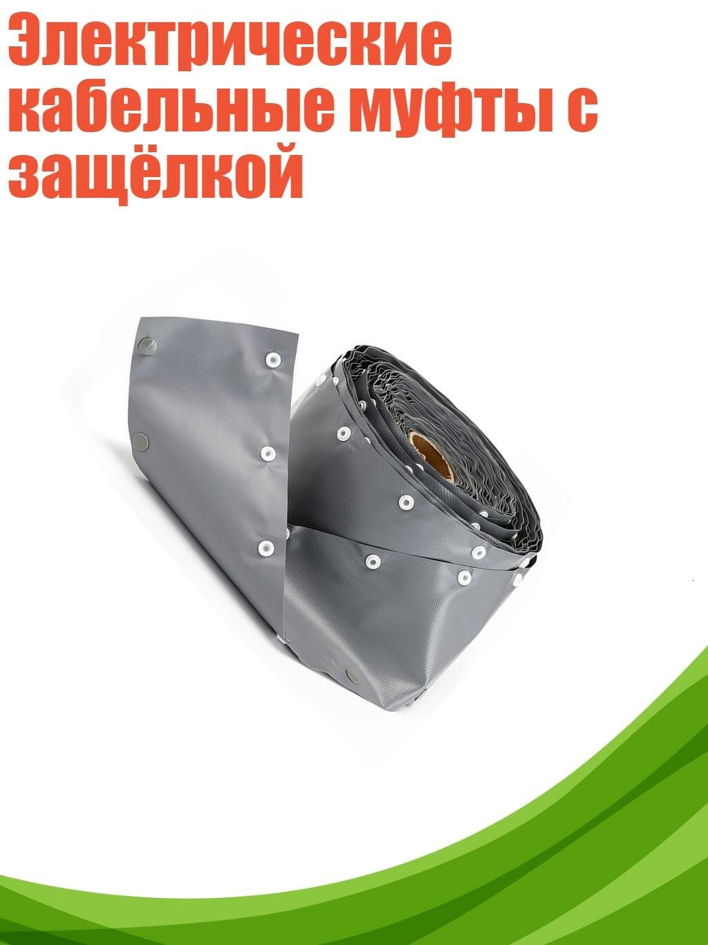 Электрические кабельные муфты с защёлкой, 100mm