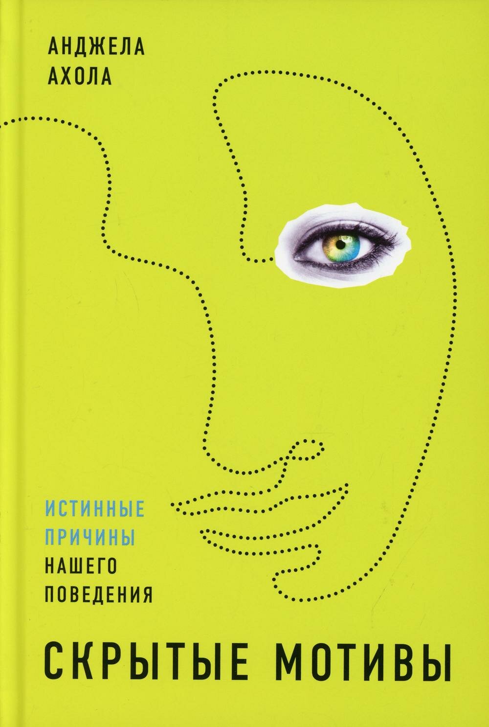 Скрытые мотивы: Истинные причины нашего поведения. Ахола А.