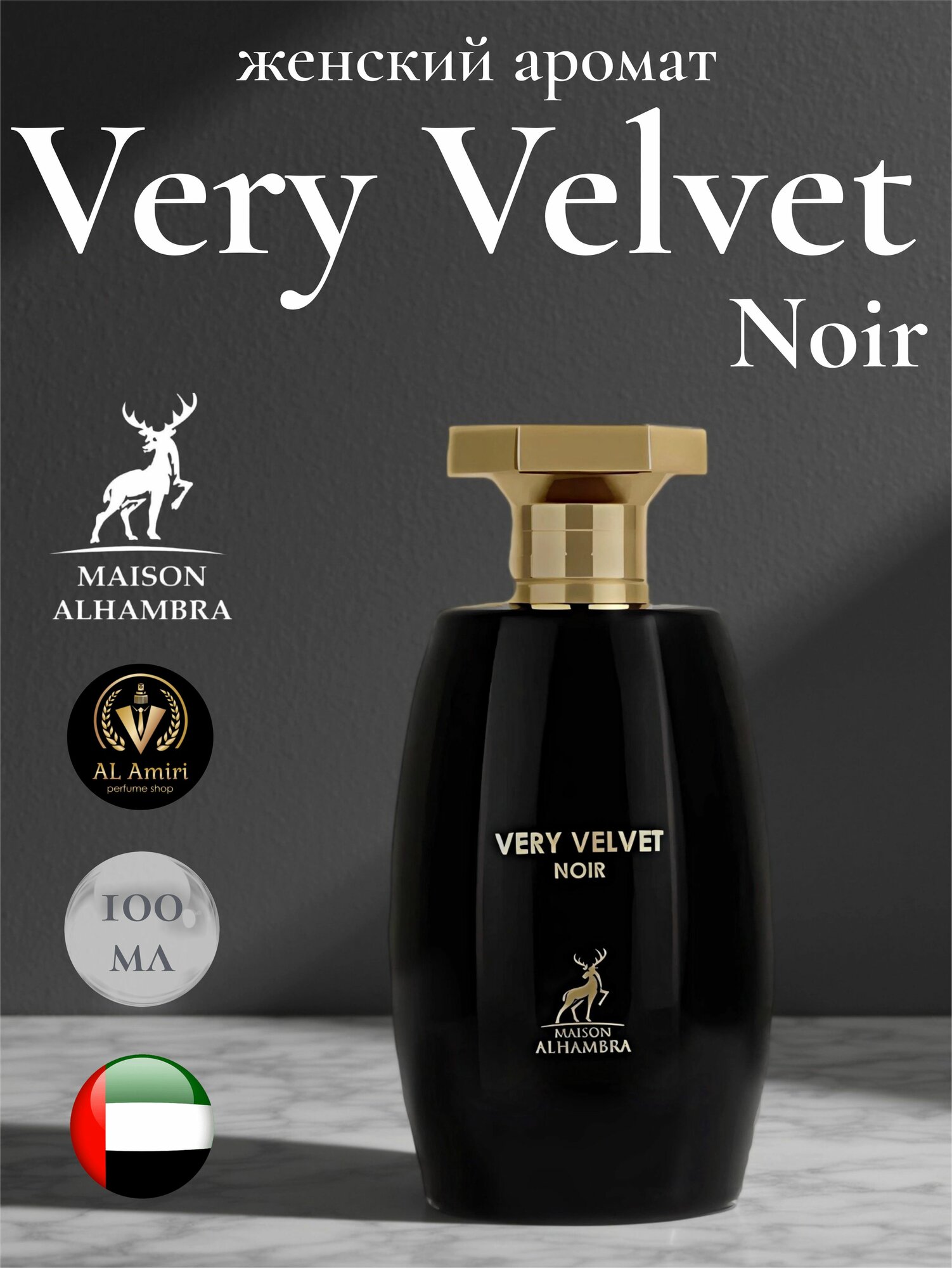 Женский Арабский парфюм Velvet noir, Maison Alhambra, 100 мл