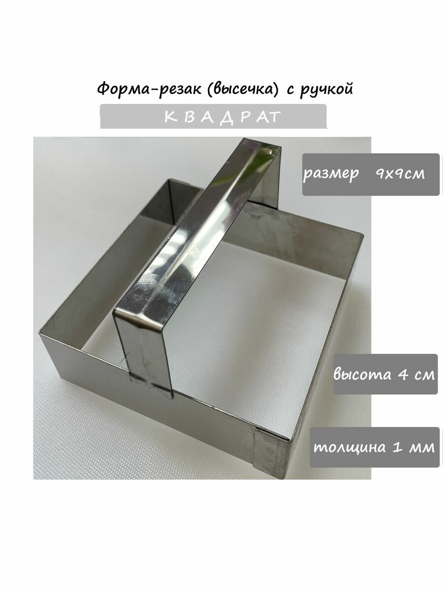 Форма-резак "Квадрат" с ручкой, размер 9*9 см, h-4 см, нержавеющая сталь, толщина 1мм