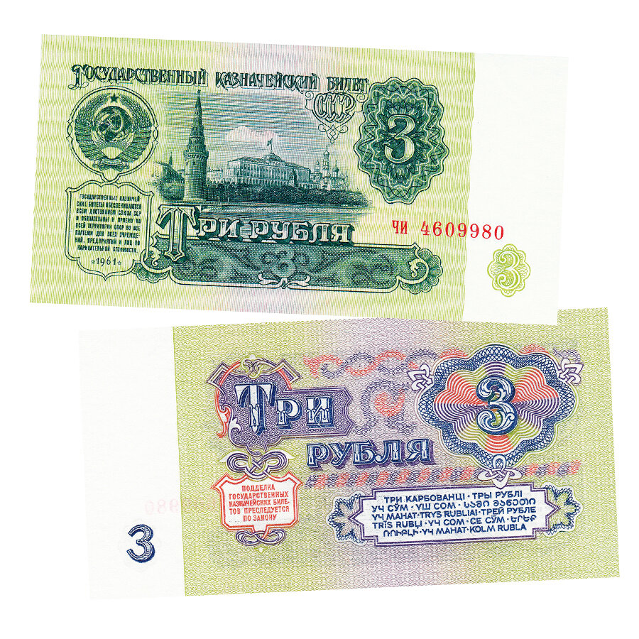 3 рубля 1961 года СССР, UNC офсетная сувенирная купюра