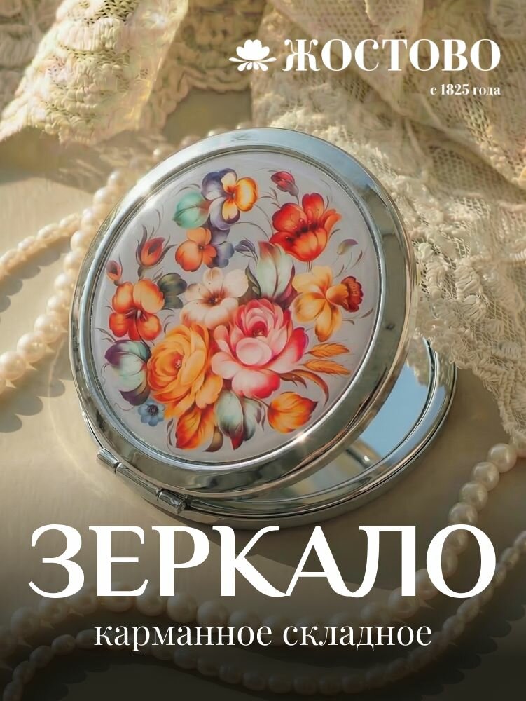 Зеркало карманное складное с принтом Жостово, круглое