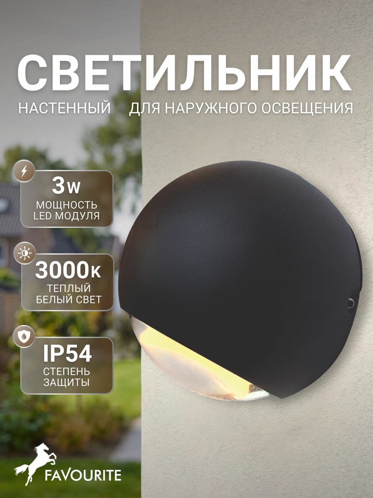 Светильник уличный настенный светодиодный, подсветка фасада Favourite 4391-1W мощностю LEDx3W, IP54