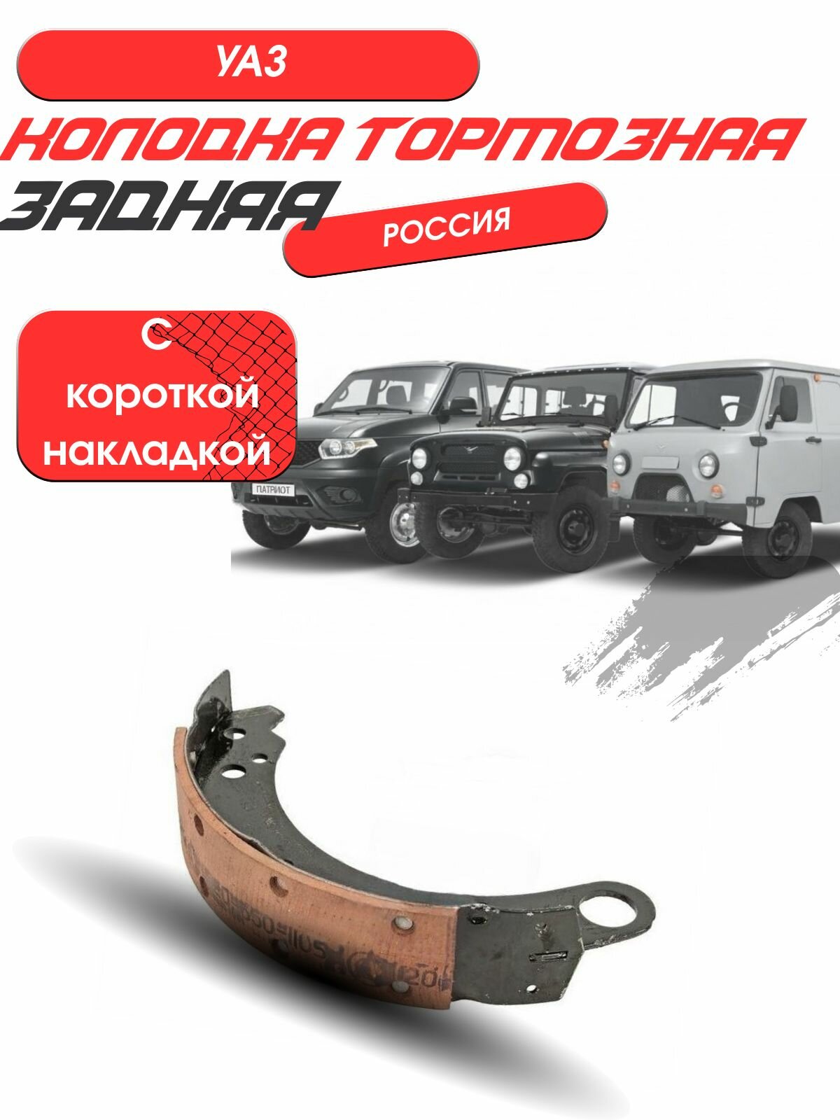 Колодка тормозная задняя УАЗ с корот. накладкой