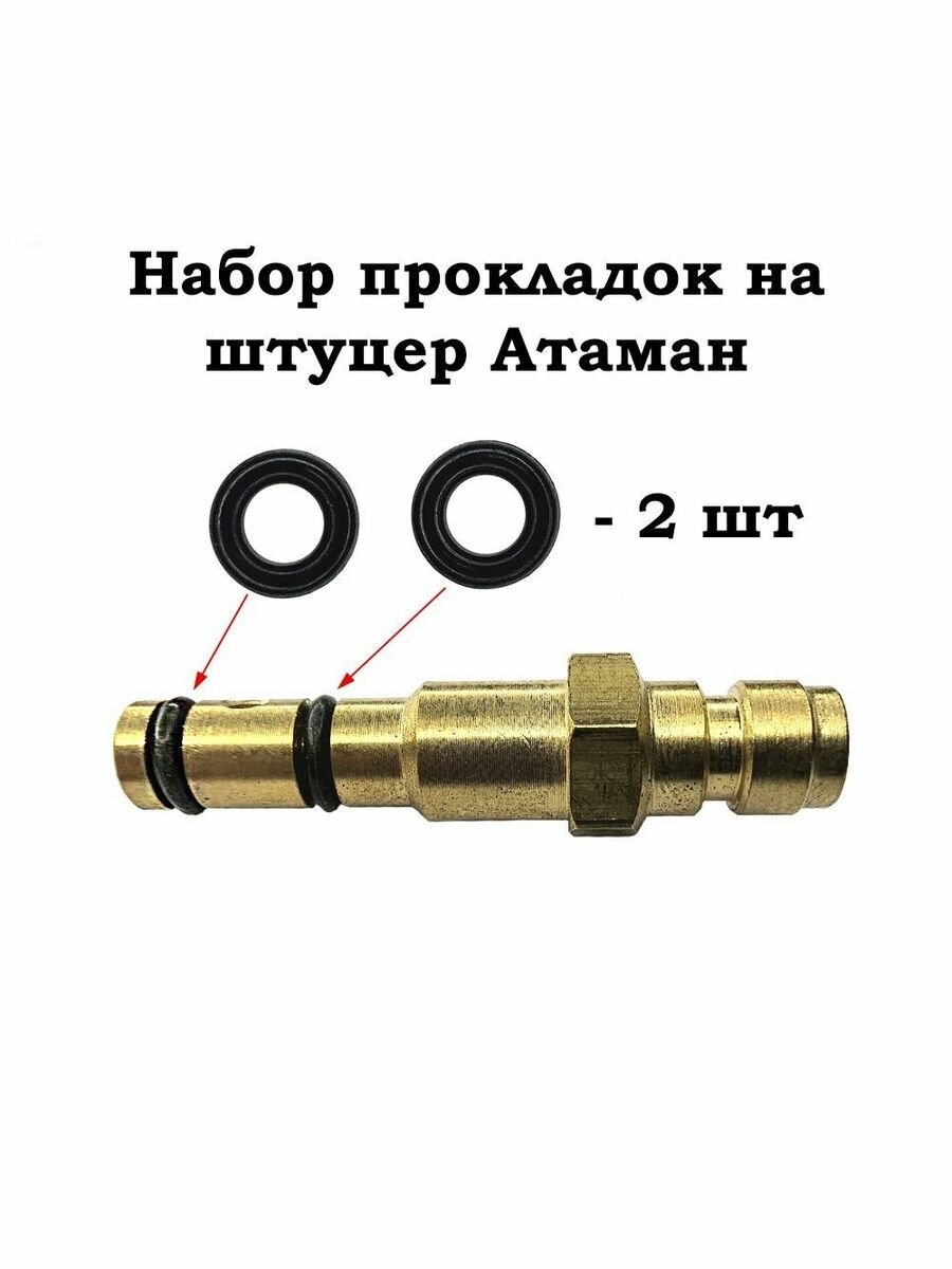 Комплект колец на штуцер Атаман, 2 шт