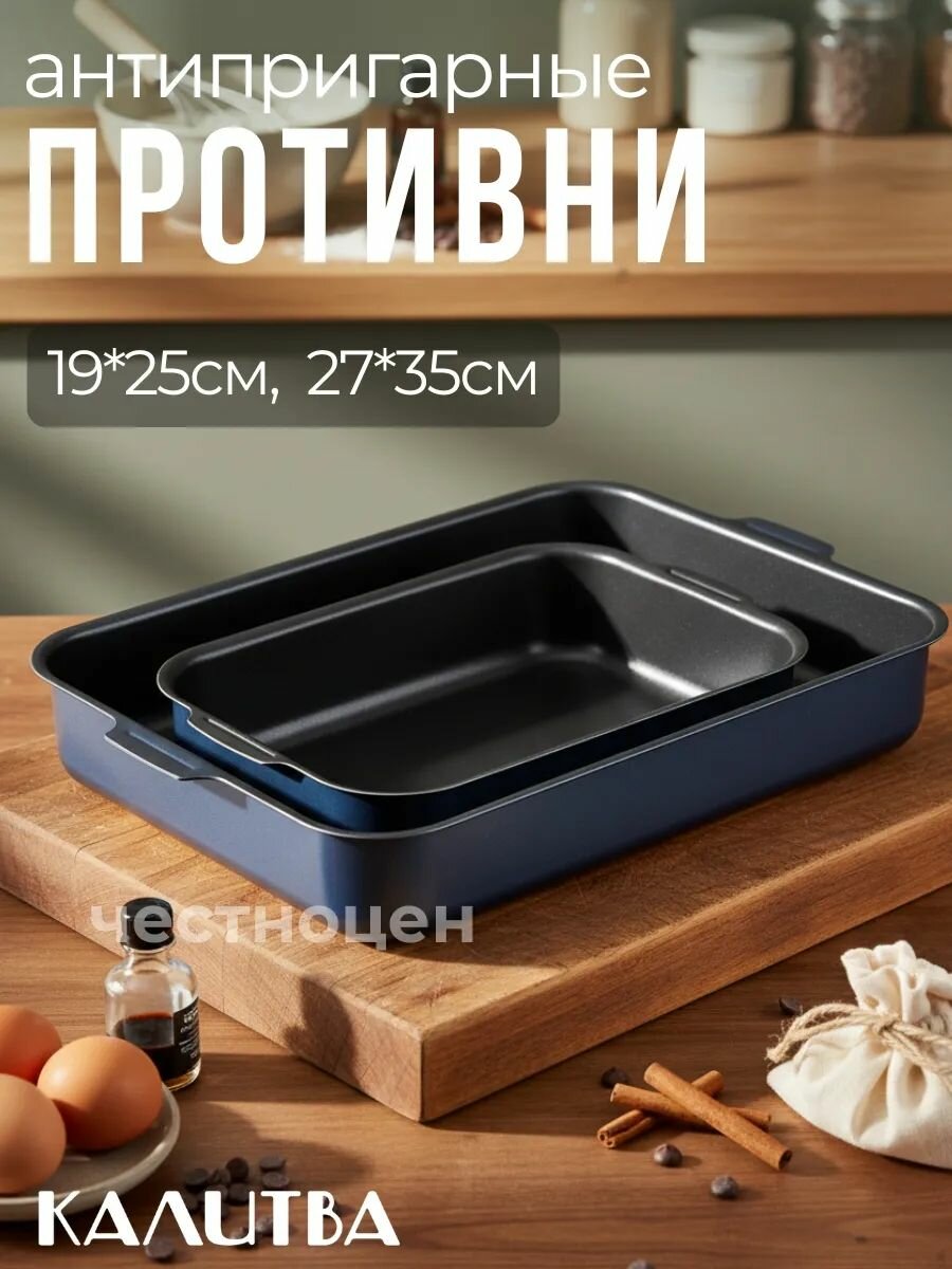 Набор противней KALITVA Сатин 190х250, 270х350мм - 2 ручки (63025)