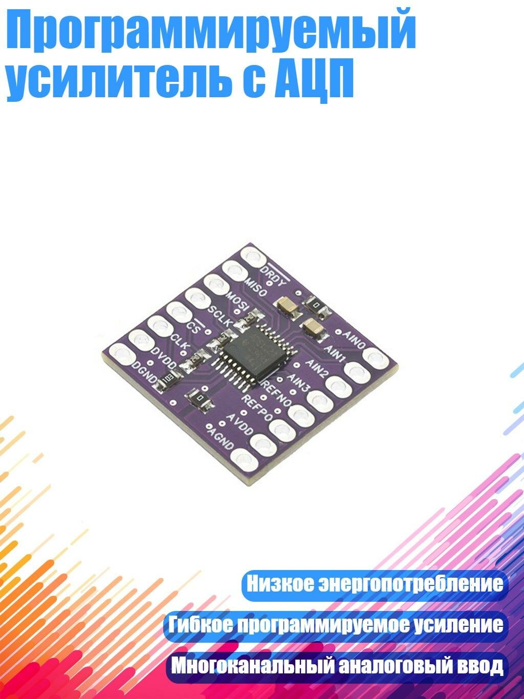 Программируемый усилитель с АЦП, ADS1120