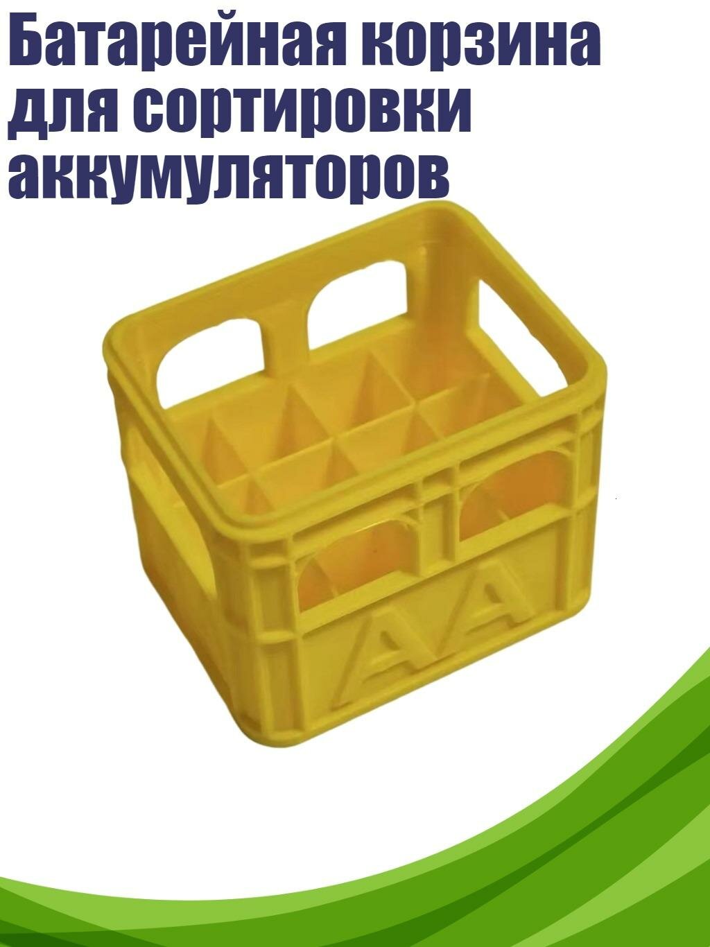 Батарейная корзина для сортировки аккумуляторов, АА желтый