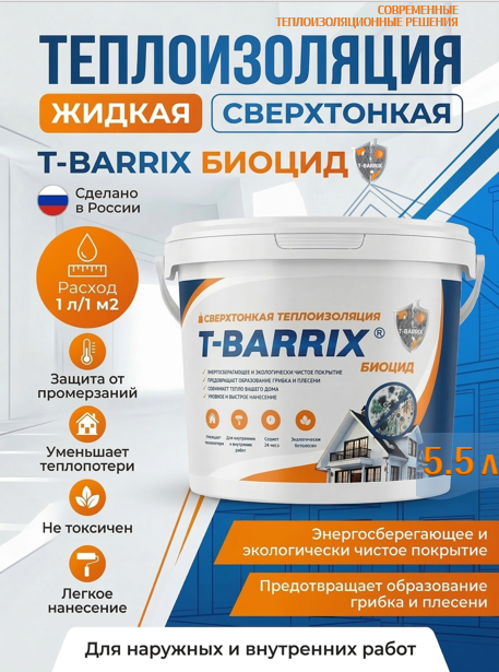 Жидкая теплоизоляция T-BARRIX биоцид 5,5 литра т-баррикс Защита от грибка и плесени