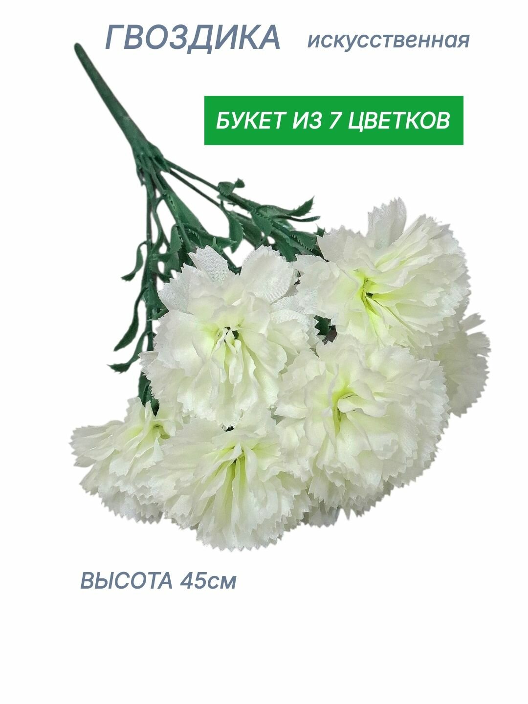 Искусственные цветы, гвоздики