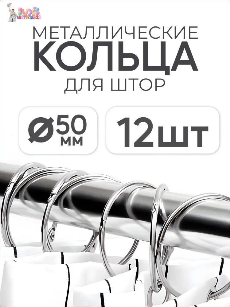 Кольца для шторки в ванной. 12шт