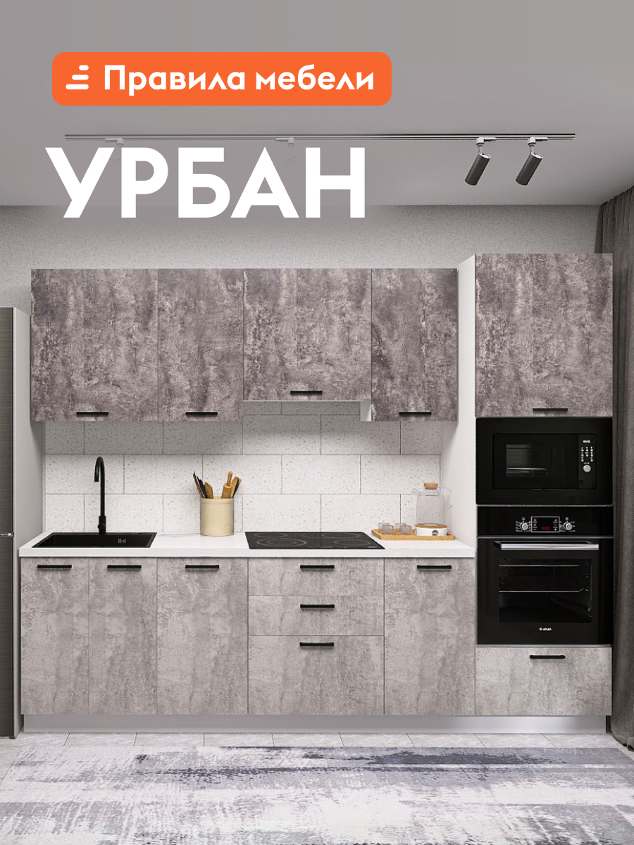 Кухонный гарнитур Урбан 2.6 м, мебель для дома и кухни, Белый / Цемент темный / Цемент светлый