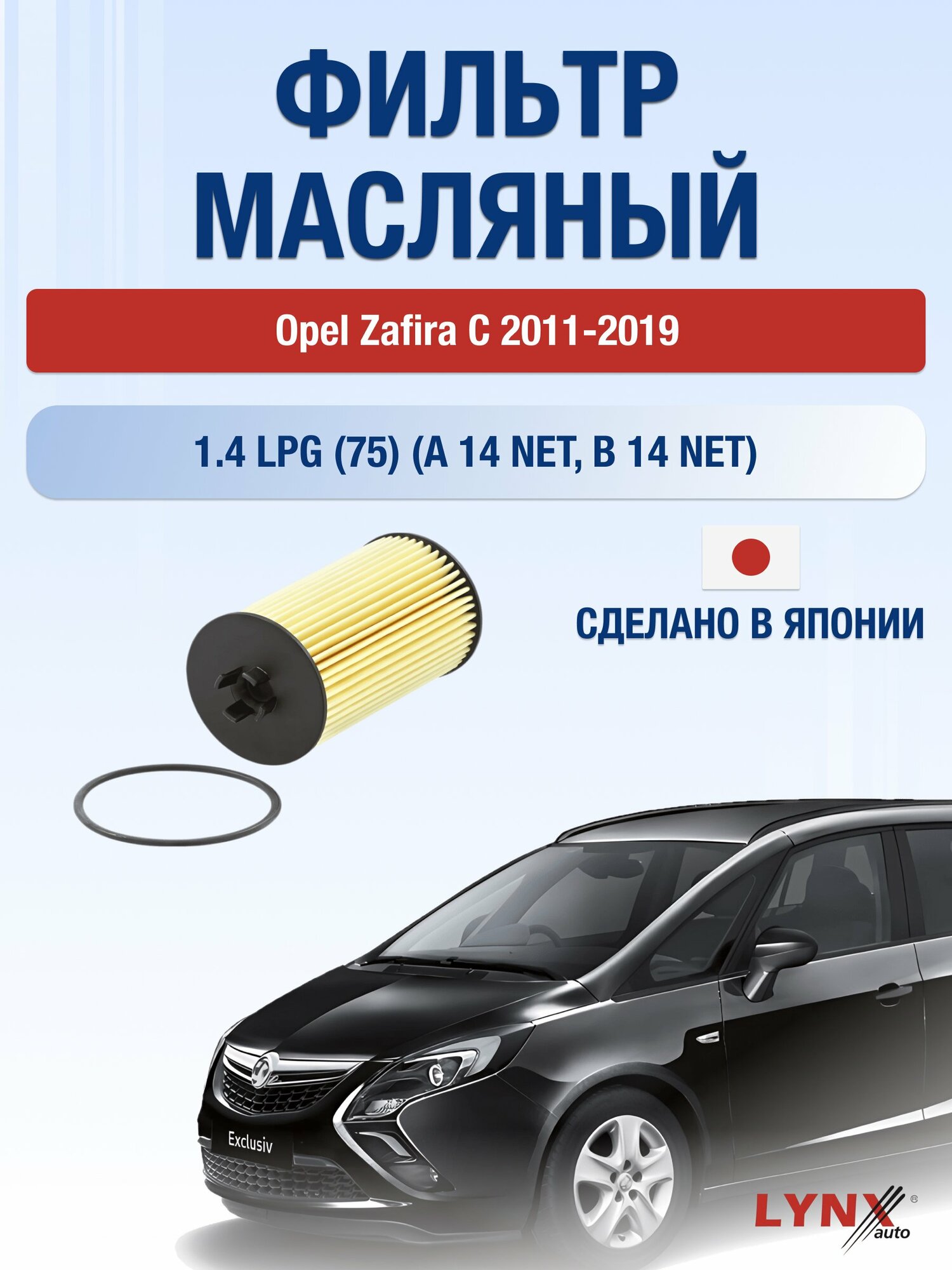 Масляный фильтр на Opel Zafira C / 2011-2019г./ Двигатель 1.4 (A14NET, B14NET) (LО-1520). Опель Зафира / LYNXauto