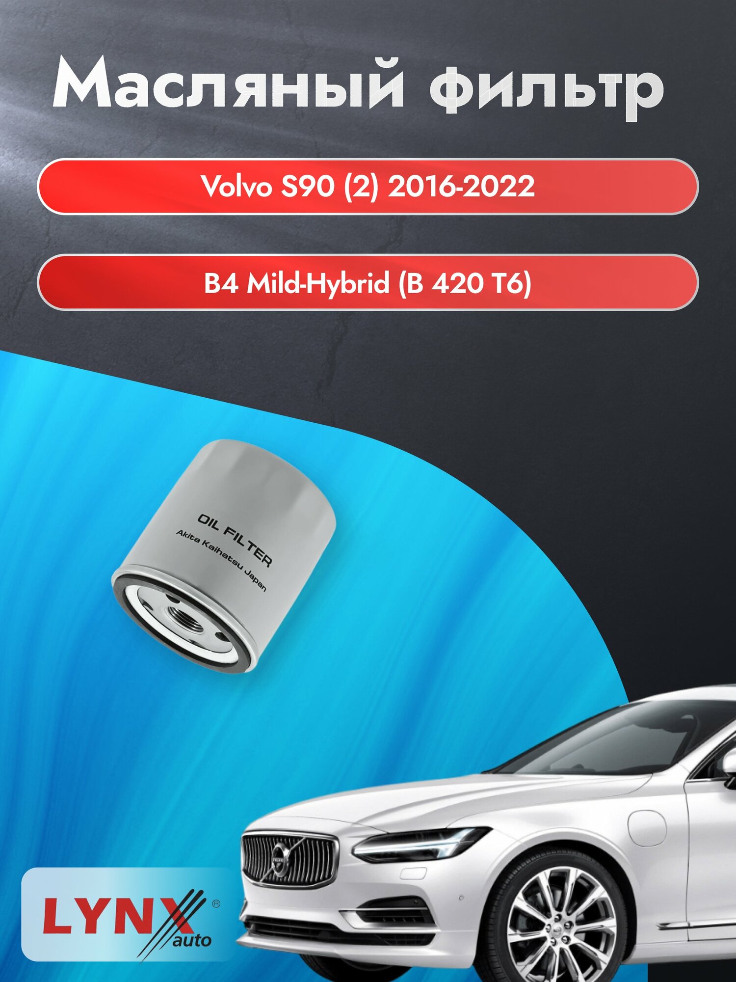 Масляный фильтр на Volvo S90 (2) / 2016-2022г./ Двигатель B4 Mild-Hybrid (LС-1320). Вольво С90 / LYNXauto