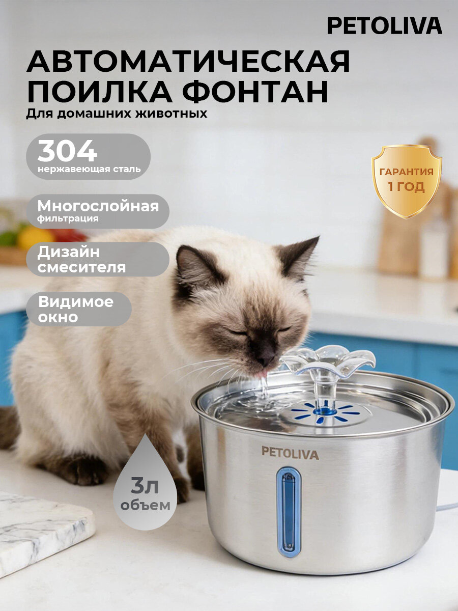 Фонтан PETOLIVA, для кошек и собак, автоматический, серебристый, 3 л