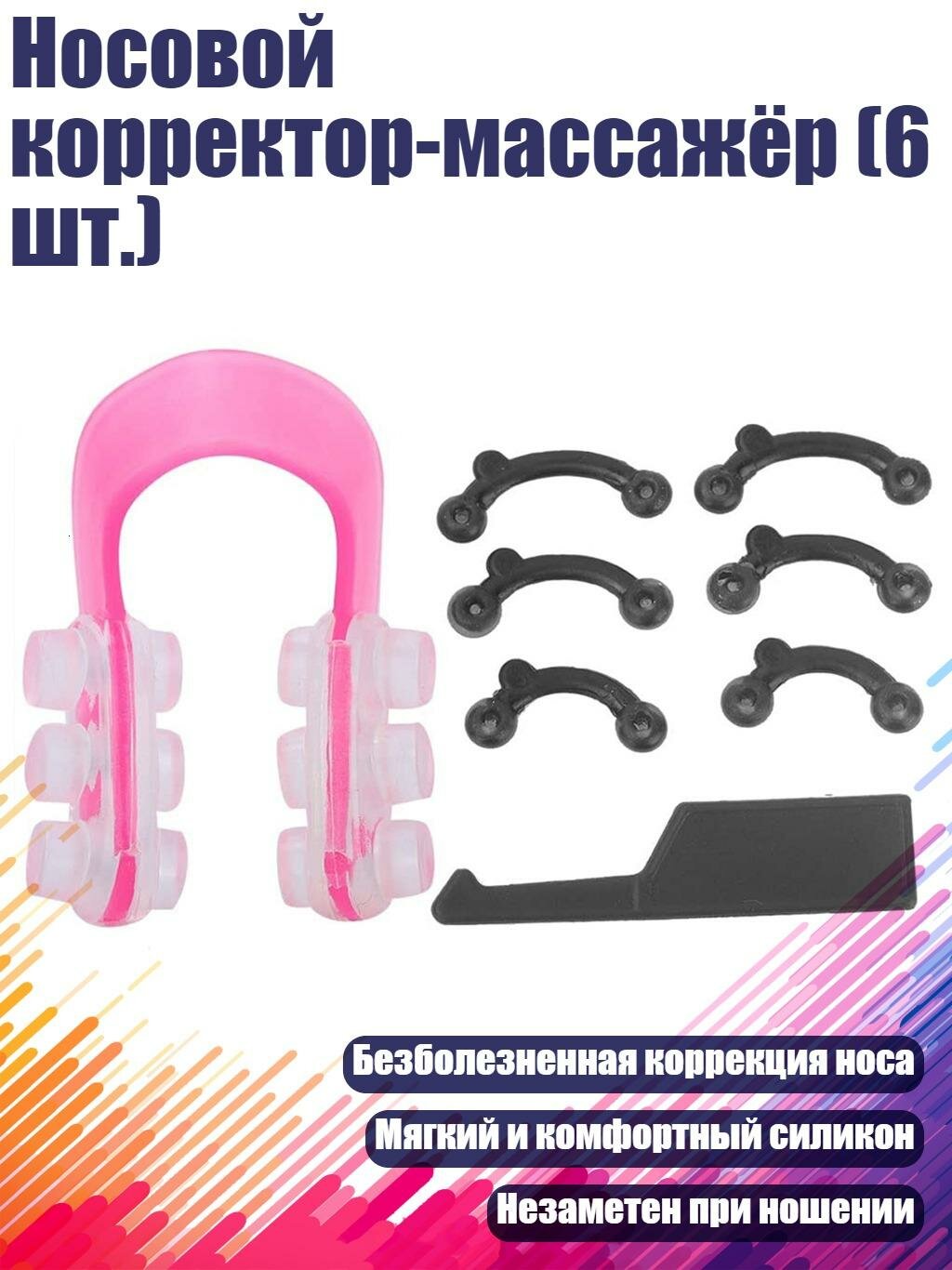 Носовой корректор-массажёр (6 шт.)