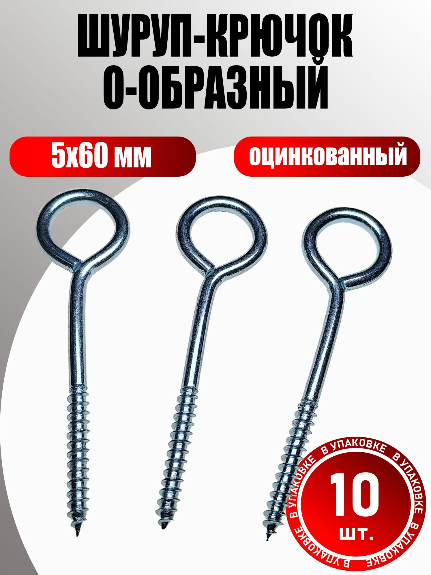 Шуруп-крючок, с кольцом 5х60 мм, оцинкованная сталь (10 шт.)