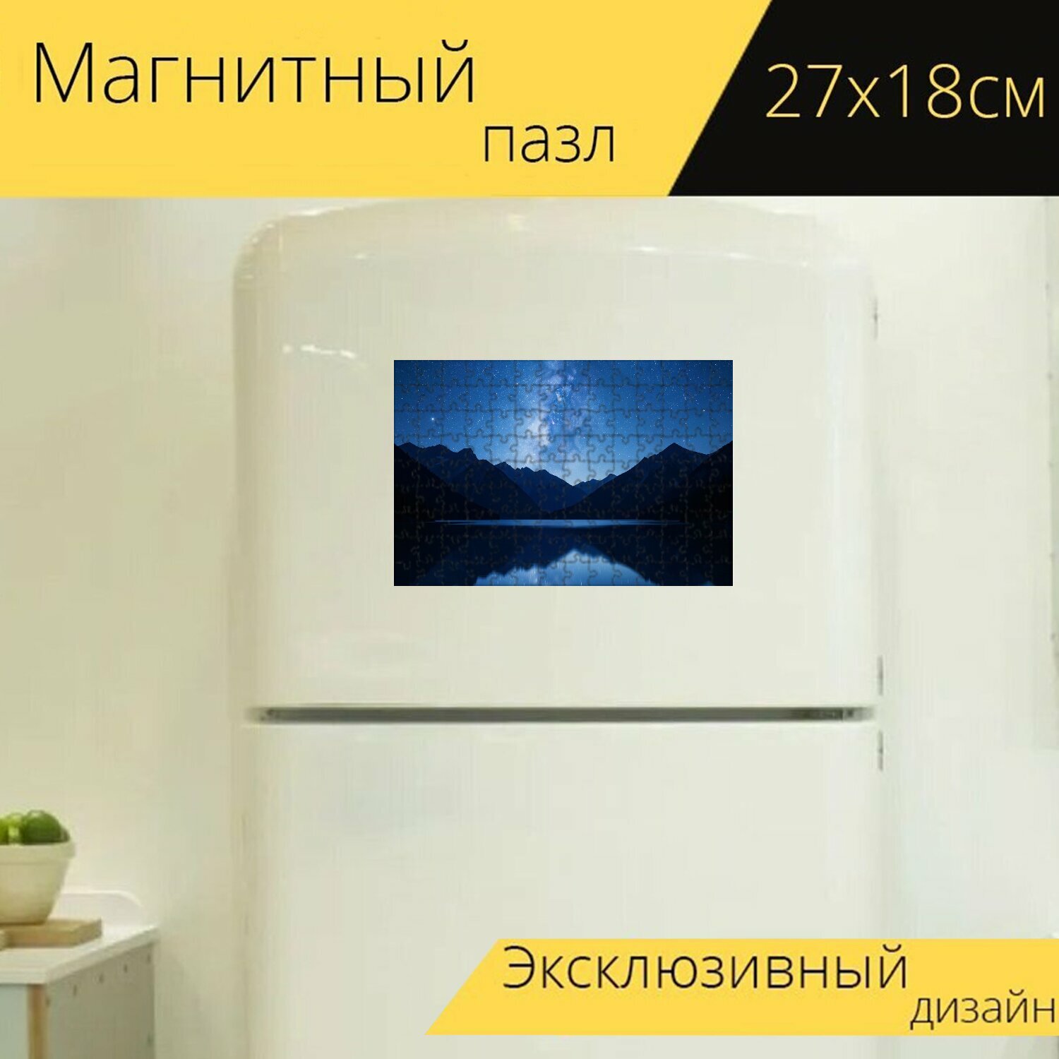 Магнитный пазл "Звездное небо над горами. Ночное альпийское озеро с темными хребтами и отражением космоса в воде, яркий Млечный Путь, глубокие синие." на холодильник 27 x 18 см.