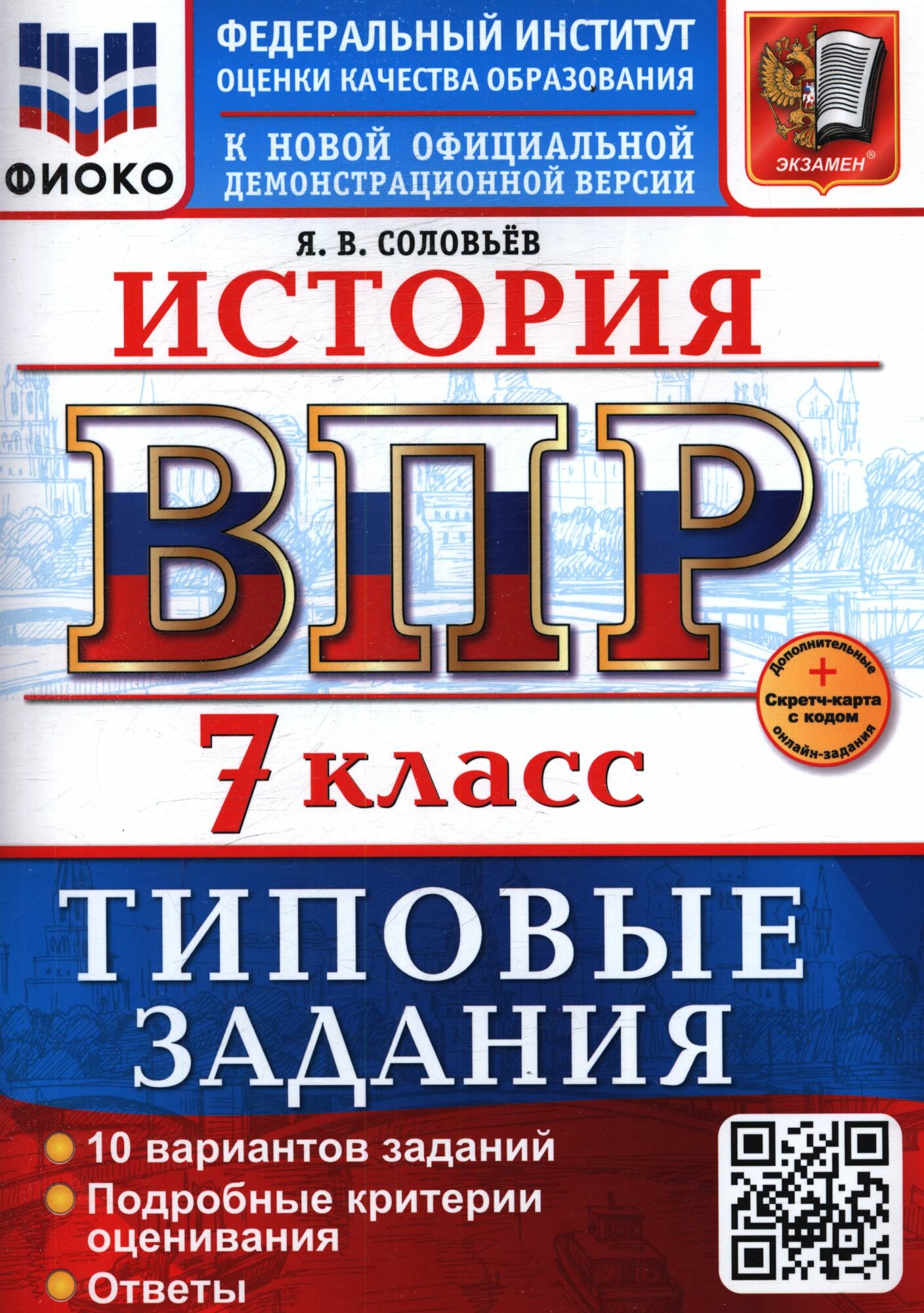 История. 7 класс. ВПР Типовые задания 2026 (с остатком)