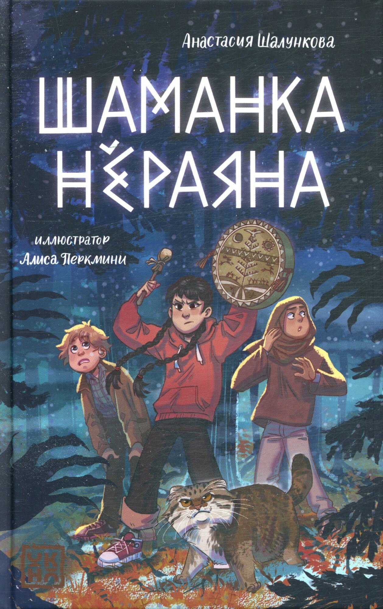 Анастасия Шалункова: Шаманка Нераяна