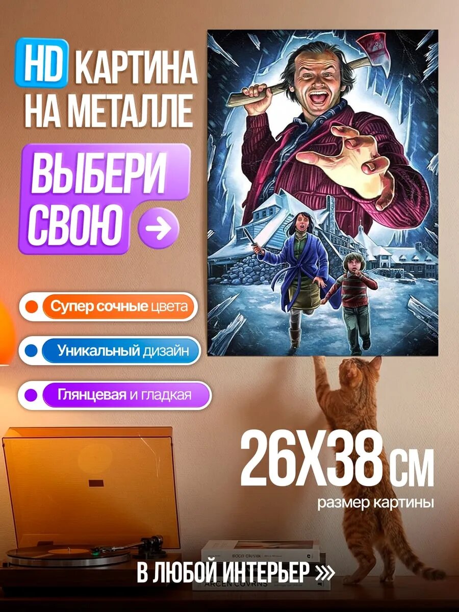 Картина на HD металле Джек Торренс с топором
