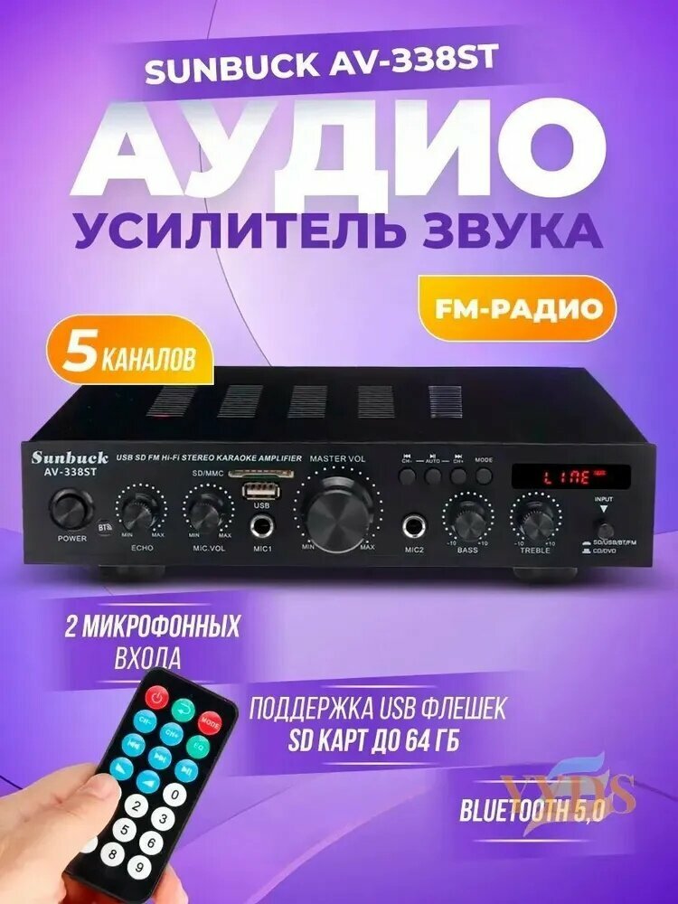 Аудио усилитель пятиканальный AV338ST