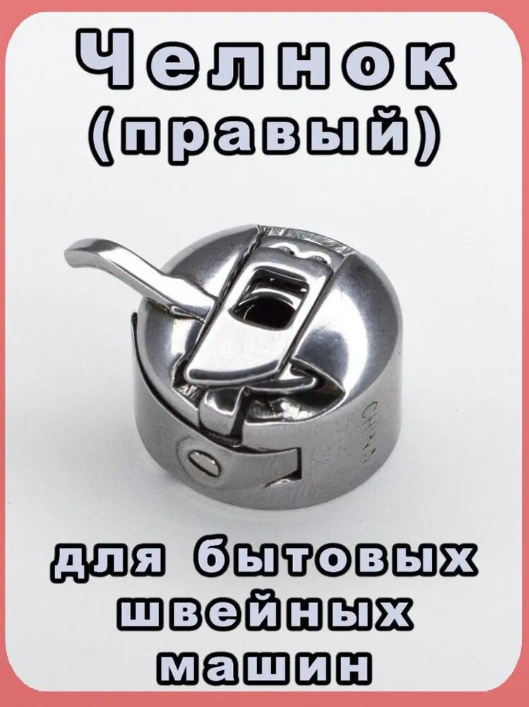 Челнок шпульный колпачок для швейной машины