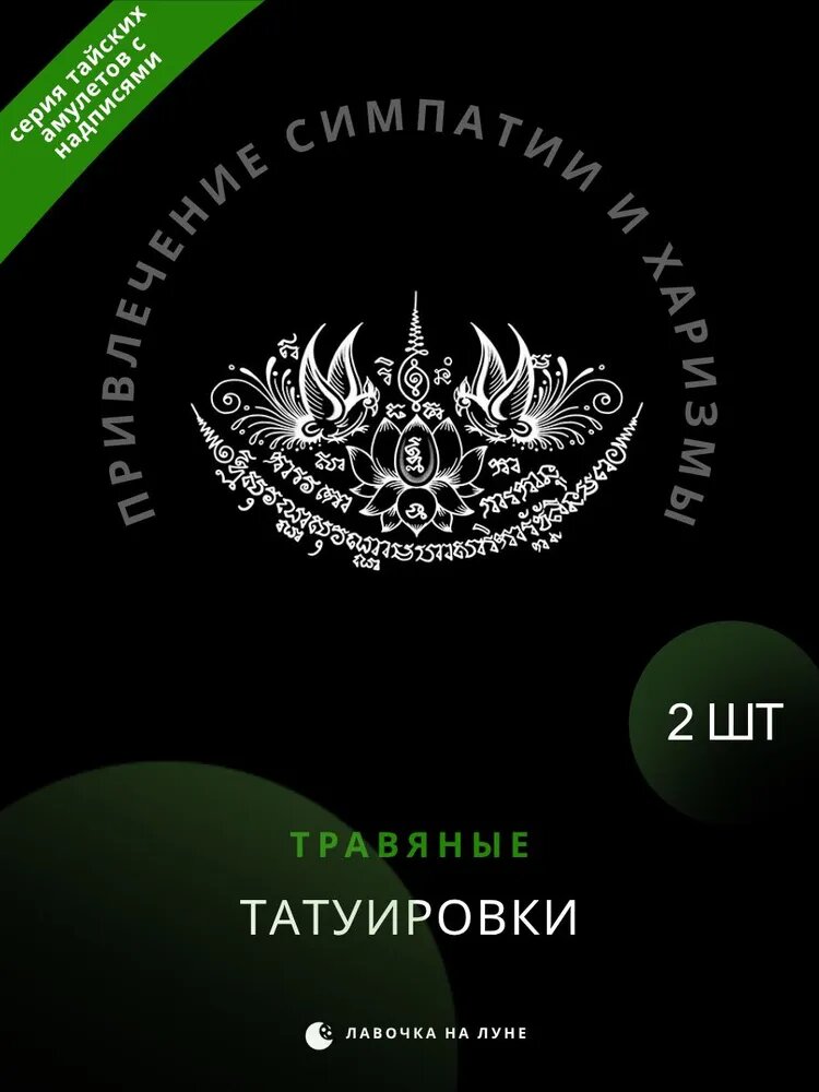 Мистический оберег Травяная татуировка с тайскими символами
