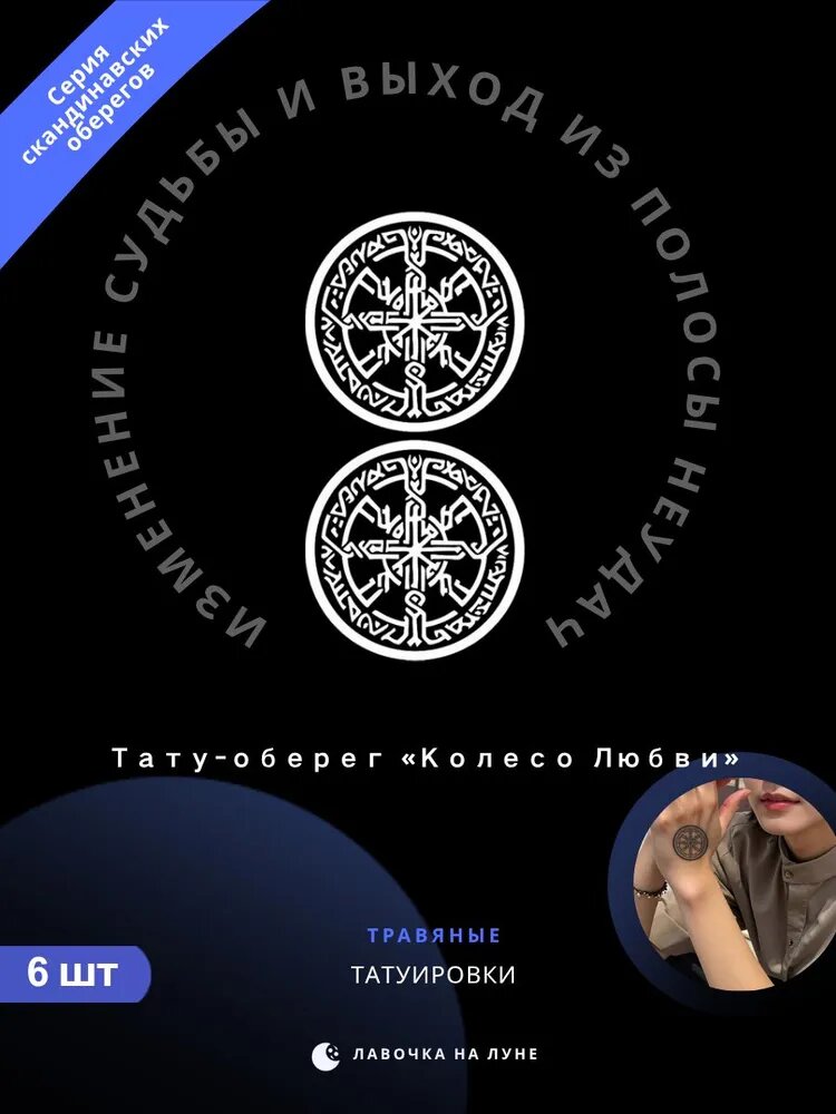 Тату-оберег Колесо Судьбы Ясность и выбор 6 шт