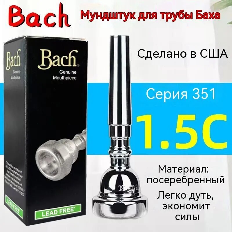 Мундштук для трубы Bach серии 351, модели 1.5C / 3C / 5C / 7C, универсальный мундштук для обучения и выступлений