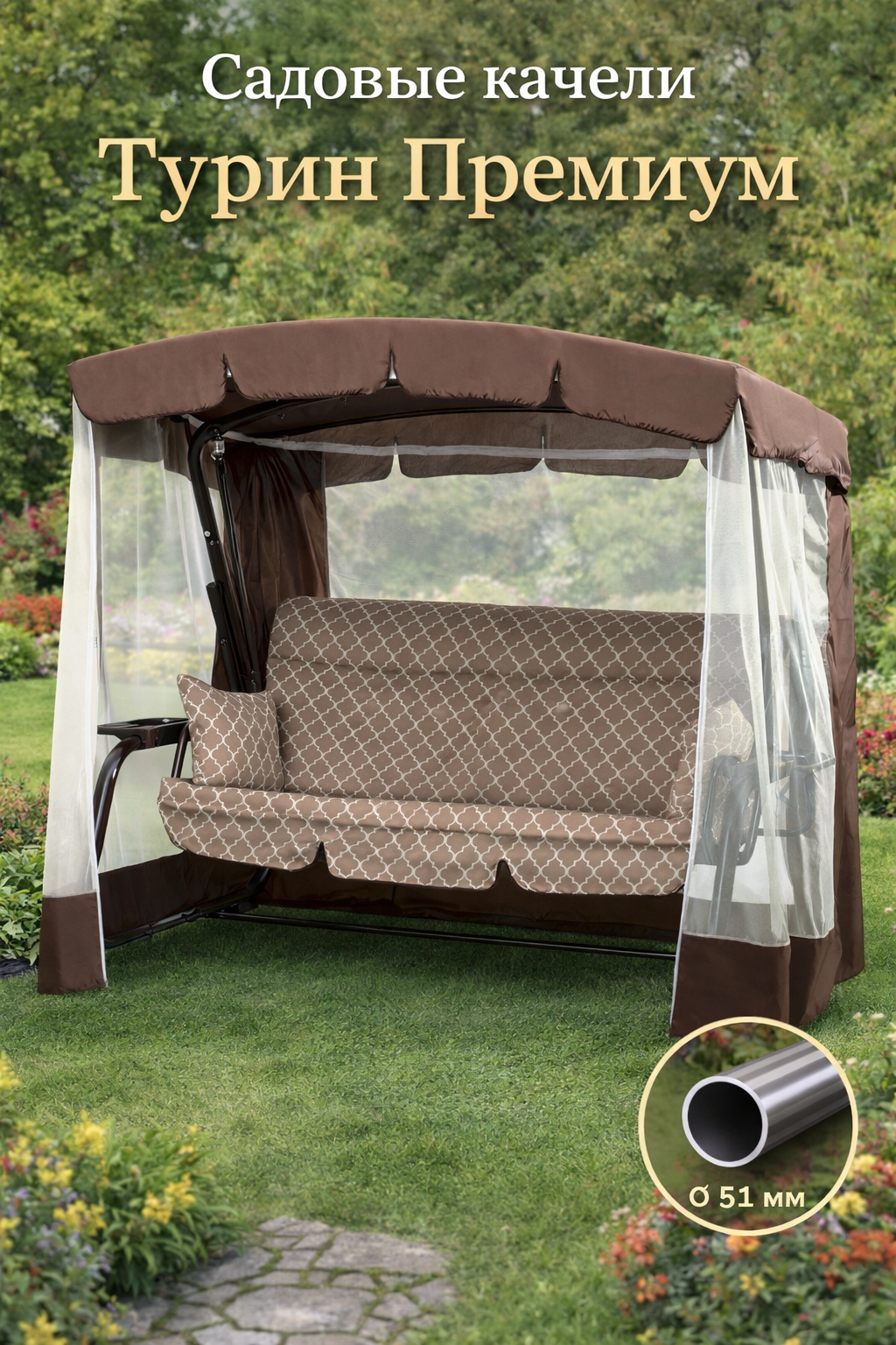 Садовые качели OLSA Турин Премиум, 3 местные, диаметр трубы 51мм, нагрузка до 280кг, москитная сетка, с1483