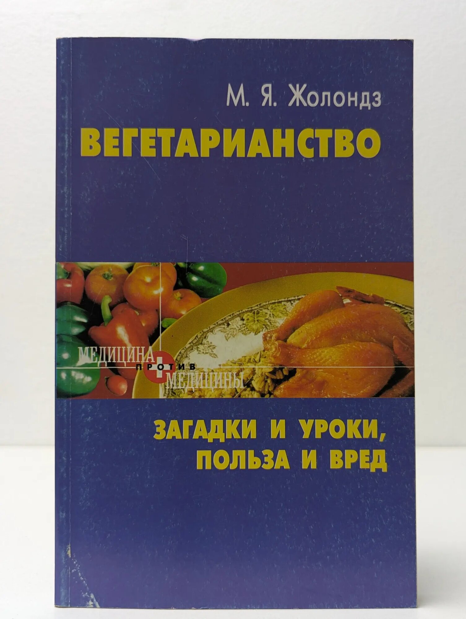 Медицина против. медицины. Вегетарианство. Загадки и уроки, польза и вред Жолондз Марк Яковлевич 2000