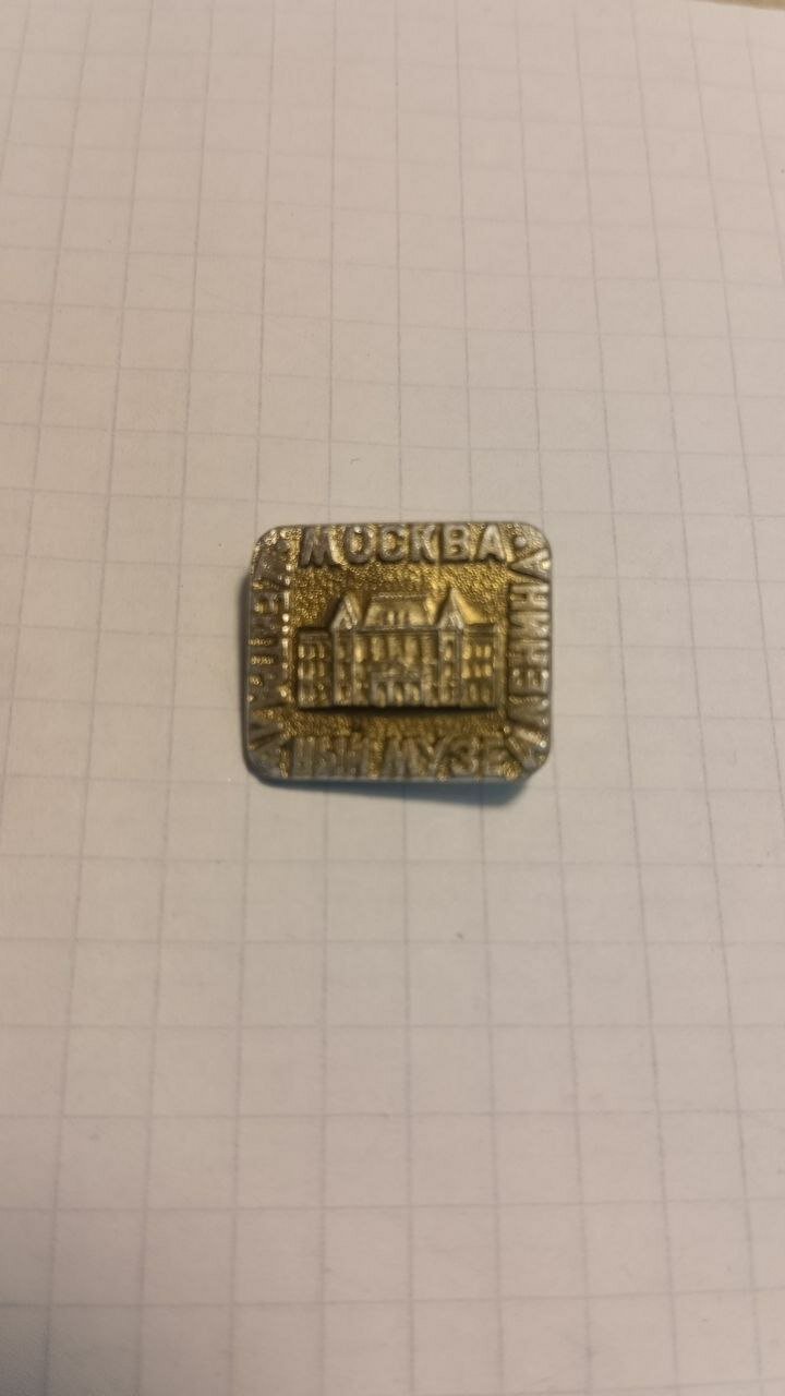 Значок "Москва - Центральный музей Ленина"
