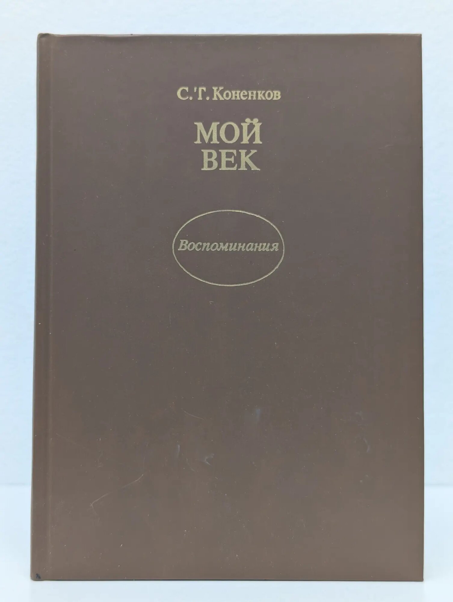 С. Т. Коненков. Мой век. Воспоминания Коненков Сергей Тимофеевич 1988